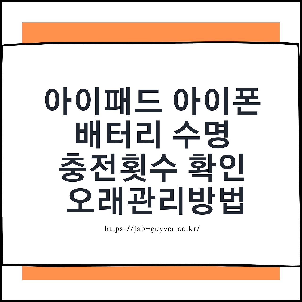 아이패드 아이폰 배터리수명 확인 성능체크 관리방법 3가지