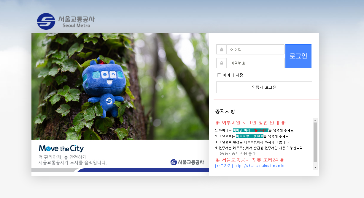 서울교통공사 웹메일 외부메일 (https://webmail.seoulmetro.co.kr)