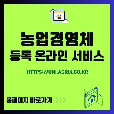 농업경영체 등록 온라인 서비스 홈페이지 (https://uni.agrix.go.kr)