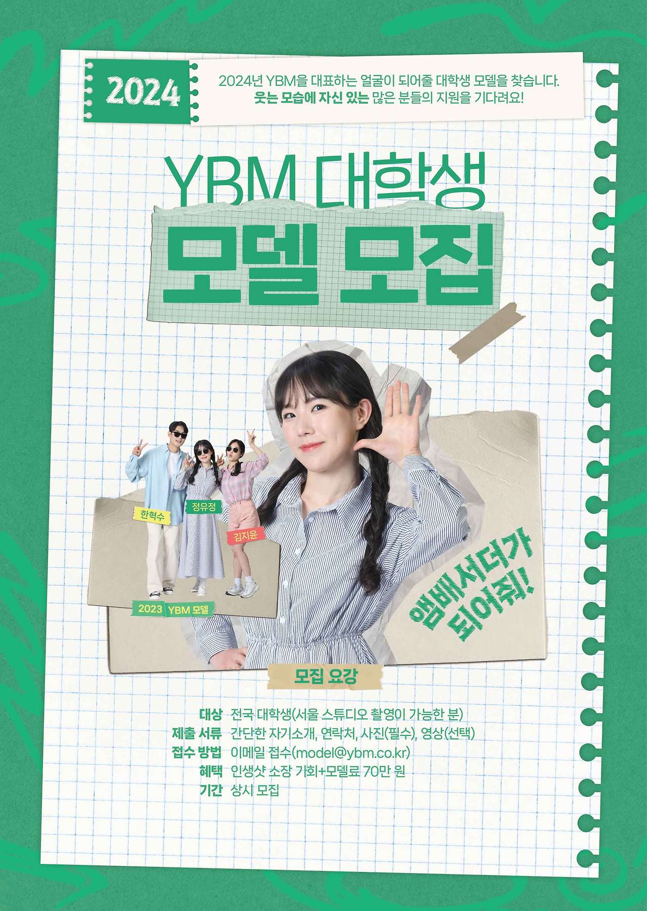 한국토익위원회 토익스토리 앰배서더가 되어줘 2024 Ybm 대학생 모델 모집