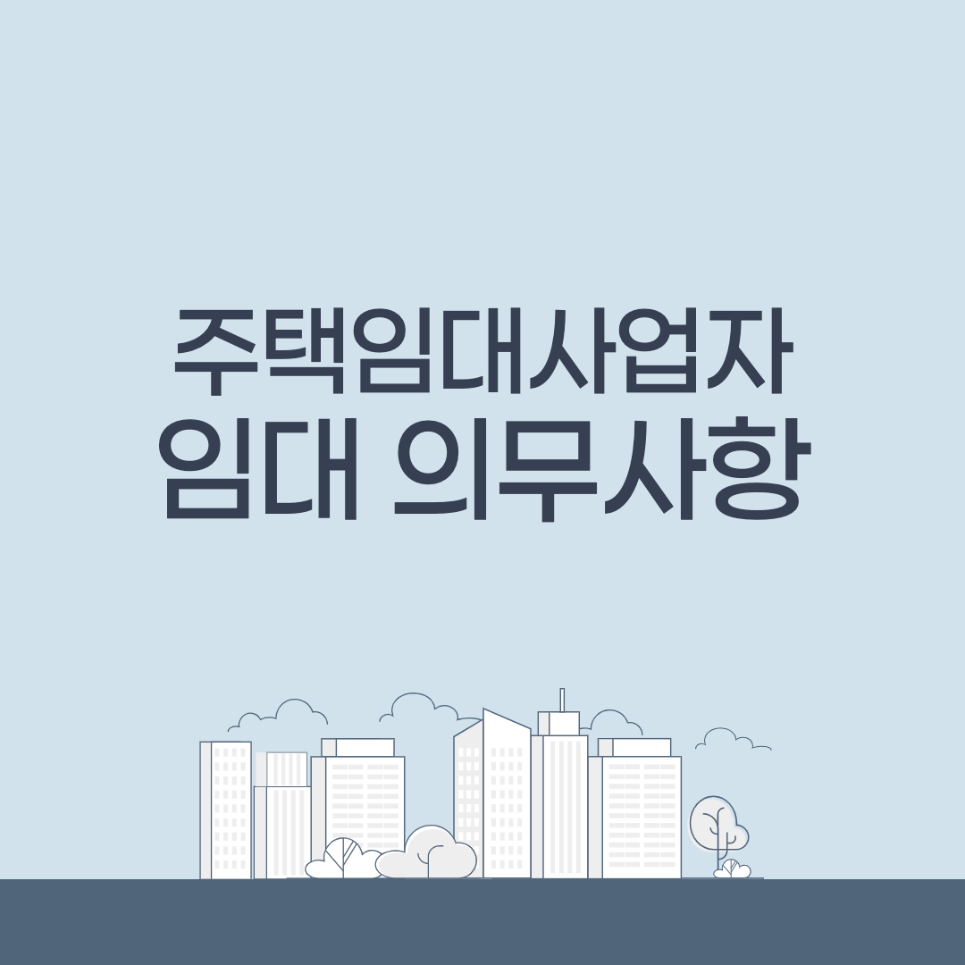 주택임대사업자가 알아야 할 임대 의무사항 알아보기