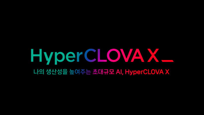 한국판 Chatgpt 네이버 하이퍼 클로바 X 7월 출시 예정 관련주