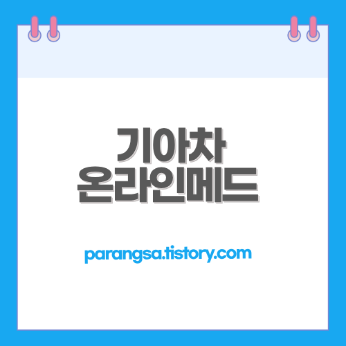 기아차 온라인메드 예약센터 (https://kia.onlinemed.kr)