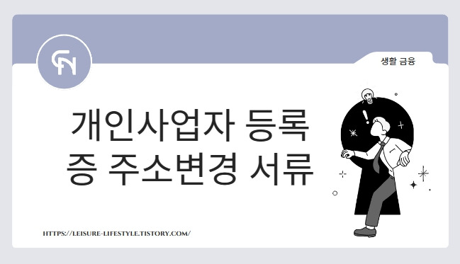 개인사업자 등록증 주소변경 서류 알아보자