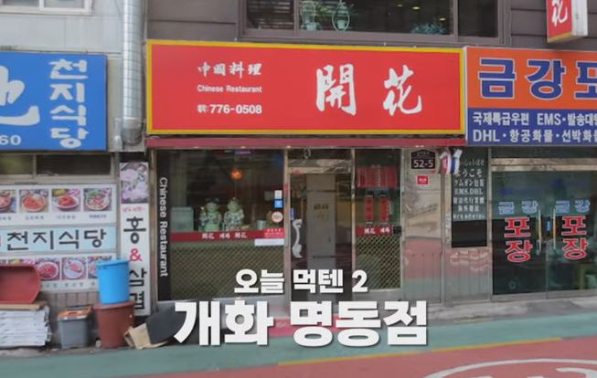 성시경의 먹을텐데중국집 향미 꿔티에 조개볶음 중식돈까스 유린기 개화 고기튀김 유니짜장 배추짬뽕 굴짬뽕