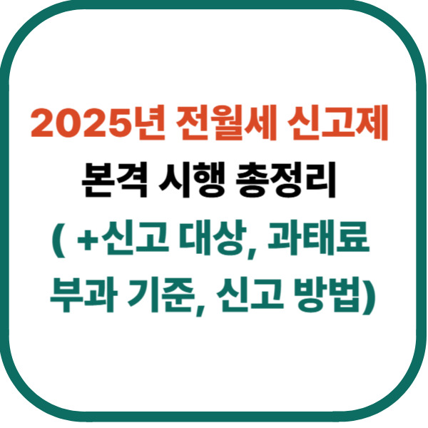 2025년 주택 임대차 계약 신고전월세 신고제 대상 방법 확정일자 총정리 과태료 부과 기준