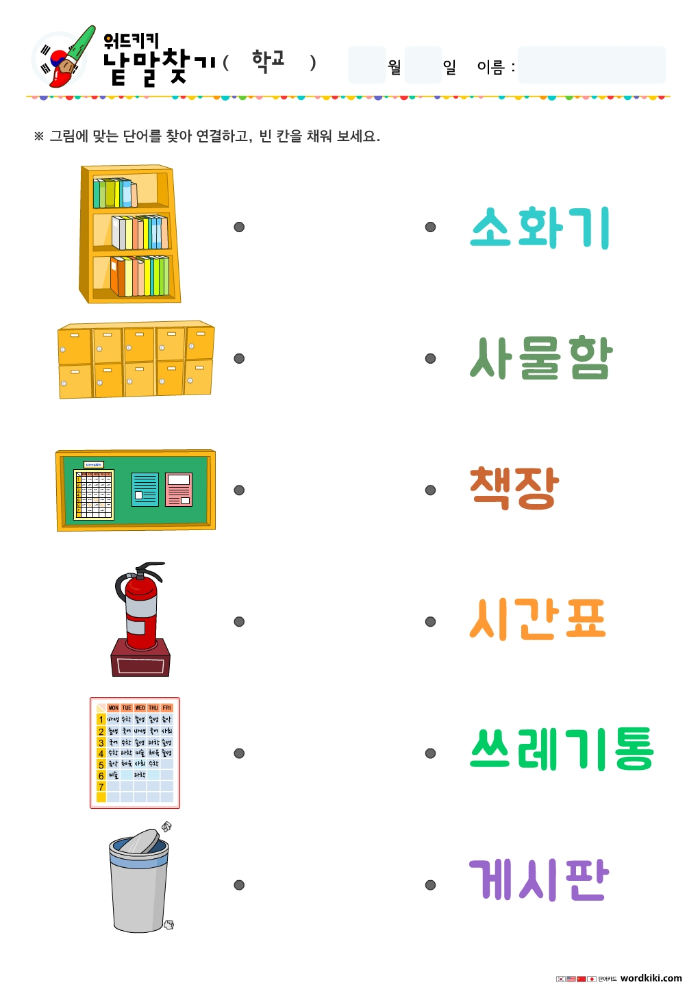 한글 활동지 6장 27 학교 단어연결하기