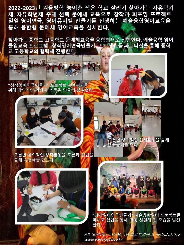 2022 2023년 겨울방학 농어촌 작은 학교 살리기 찾아가는 자유학기제 자유학년제 주제 선택 문예체 교육으로 창작과 퍼포밍 프로젝트 일일 영어연극 영어뮤지컬 만들기 실시