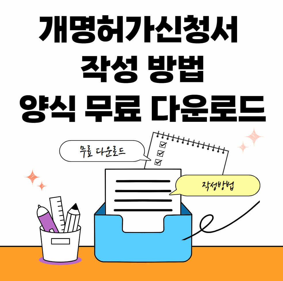 개명허가신청서 예시 작성 방법 및 인우보증서 등 필요서류 양식 무료 다운로드(hwp,word,pdf,excel)