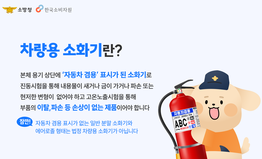 차량 소화기 의무화 대상 차량 소화기 설치 기준 비치 대상 차량 소화기 종류