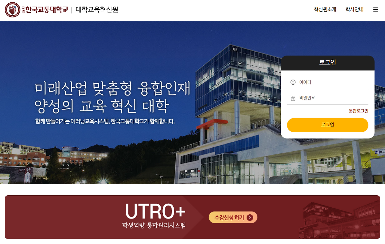 한국 교통대학교 이러닝 시스템 Ecampusutackr 바로가기