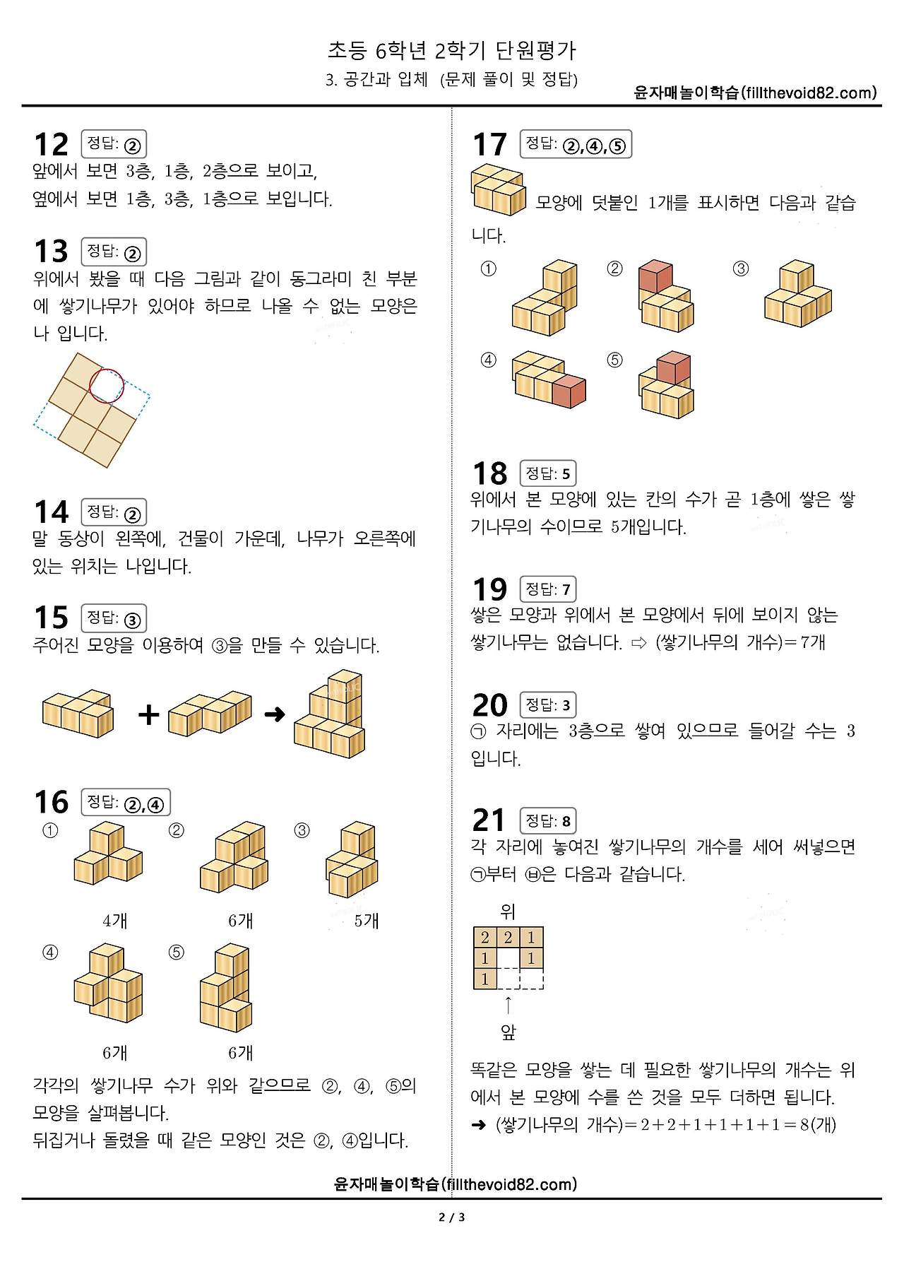 초등무료학습지 초등단원평가 초등 6학년 2학기 3 공간과 입체
