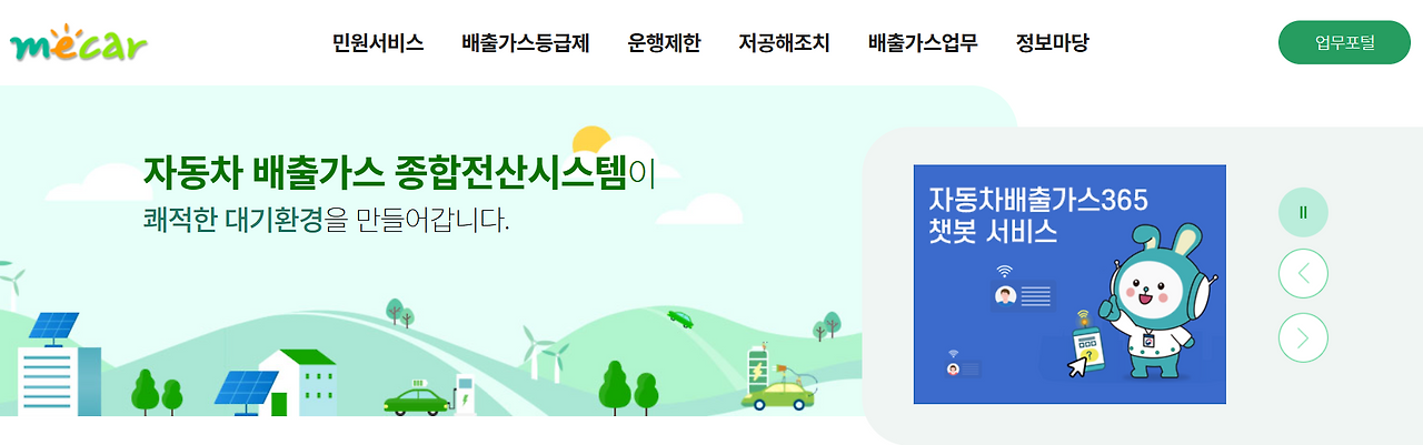 자동차 배출가스 종합전산시스템 바로가기 (https://www.mecar.or.kr/)