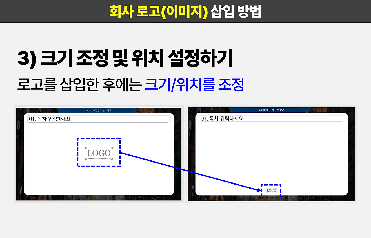 파워포인트 회사 로고 회사명 슬라이드에 모두 삽입하는 방법 Ppt 슬라이드 마스터