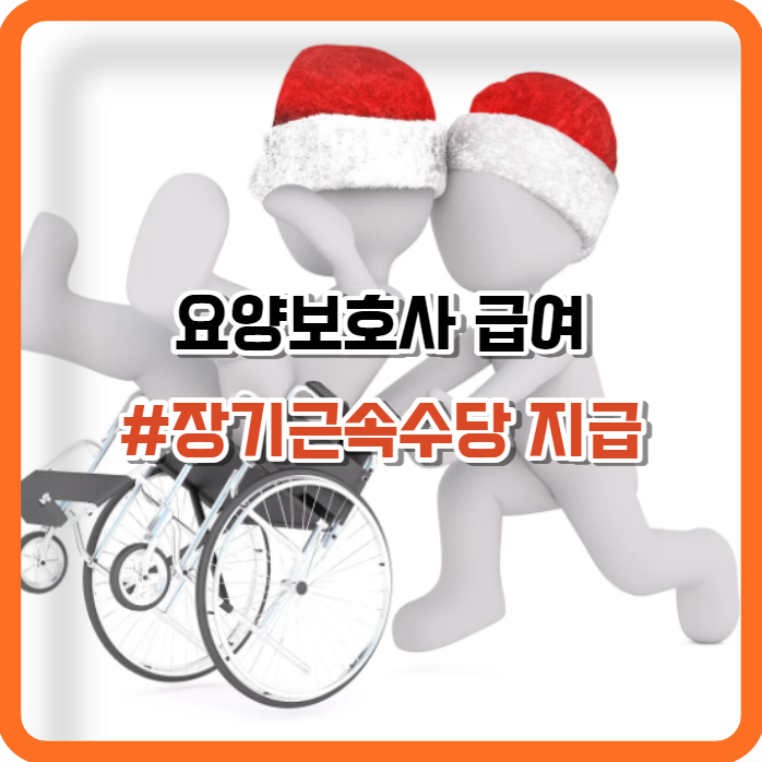 요양보호사 급여 및 장기근속 장려금 장기요양급여 고시 및 노인보건복지사업안내 참고
