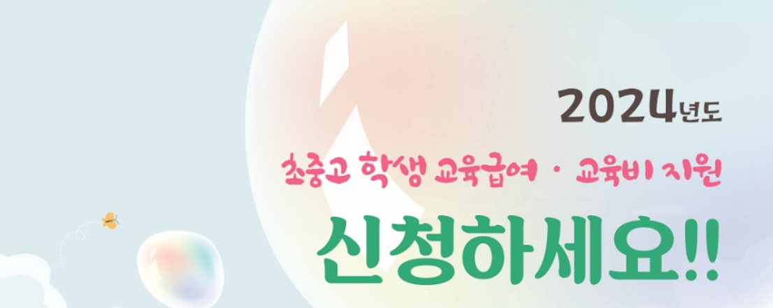 24년도 초중고 학생 교육급여 및 교육비 지원 신청