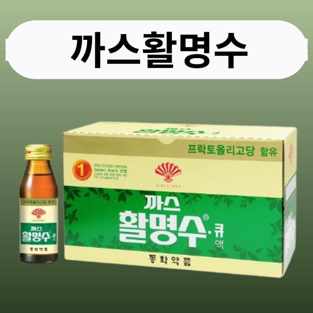 까스 활명수 효능 가격 성분 복용법