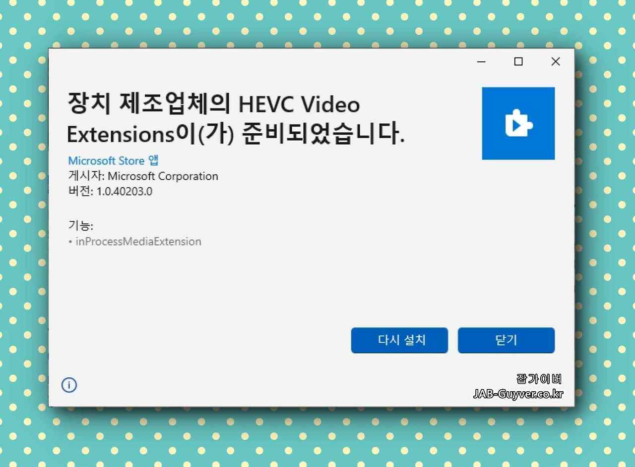 윈도우 동영상재생 - HEVC VIDEO EXTENSION H265 다운로드 설치