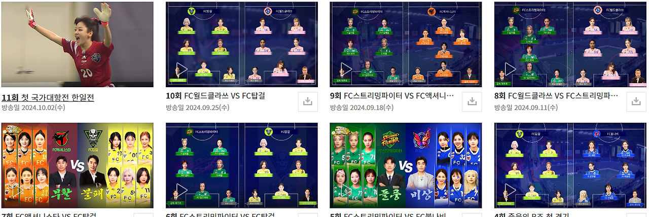 골 때리는 그녀들 세계관의 확장 재방송 다시보기 편성표 전체 회차정보