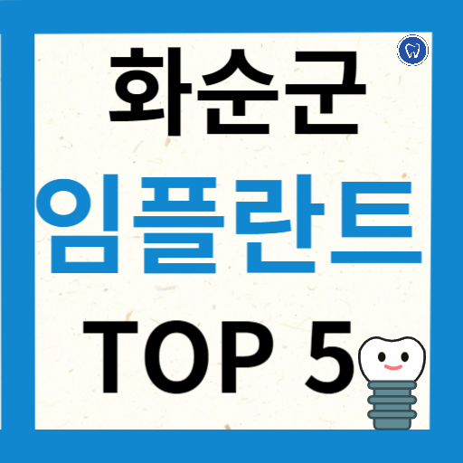 전라남도 화순군 임플란트 치과 잘하는 곳 추천 Top 5