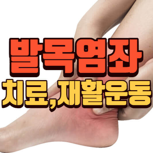 발목염좌치료 및 재활운동발목접질렀을때