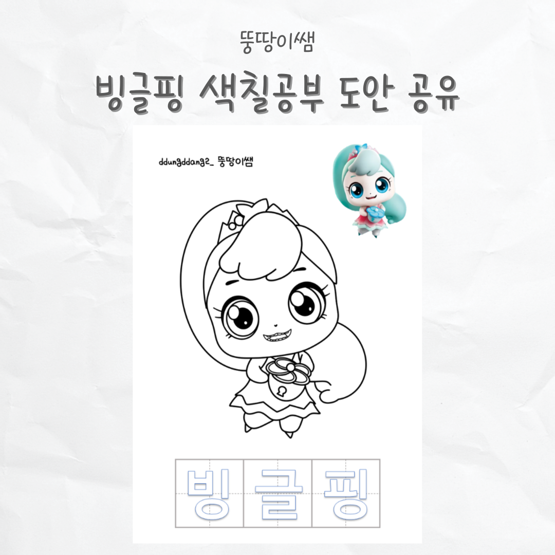 캐치티니핑 빙글핑 색칠공부 고화질 도안 공유 뚱땅이쌤