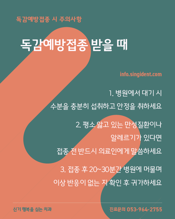 독감예방접종 후 샤워 음주 운동 이상 증상 등 주의사항 신기행복을심는치과 건강정보