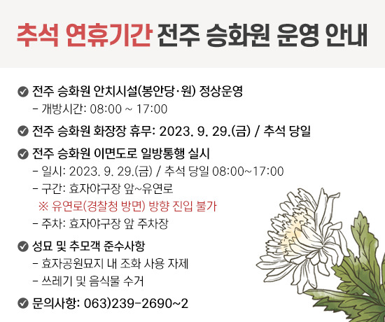 전주 효자공원묘지 봉안원 및 승화원 추석연휴 운영시간 안내