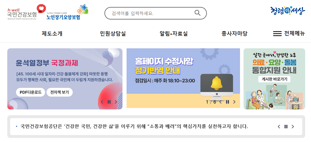 노인장기요양보험 홈페이지 (www.longtermcare.or.kr)