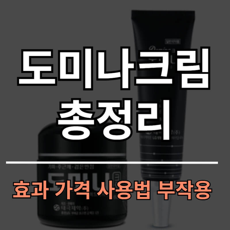 도미나크림 가격 효과 사용법 부작용ㅣ색소침착 제거