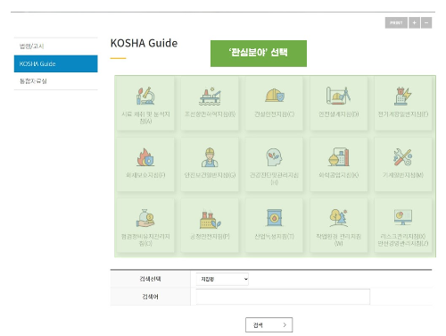 KOSHA GUIDE(안전보건기술지침)란? - 설명 / 법적 구속력 / 검색방법