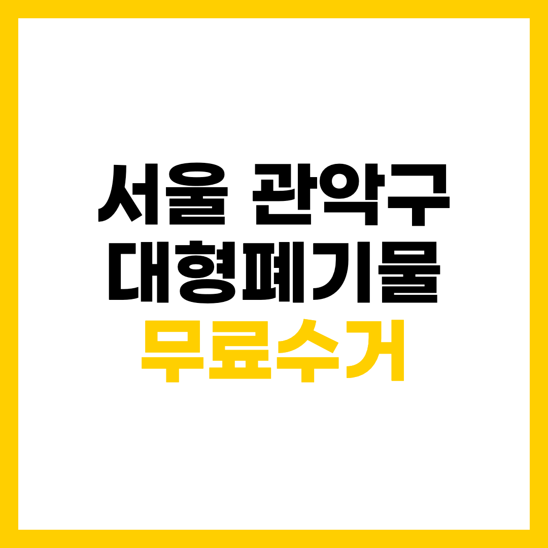 서울 관악구 대형폐기물 무료수거 신청 처리 방법 스티커 가격 총정리
