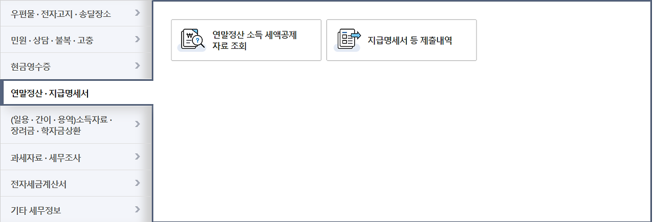 갑근세 원천징수 확인서 인터넷 홈택스 발급 방법 영수증