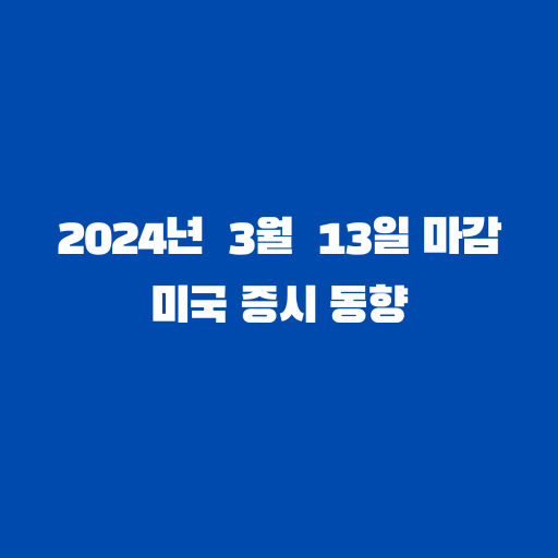 2024년 3월 13일 뉴욕증시 기술주와 반도체 하락 속 혼조세 마감