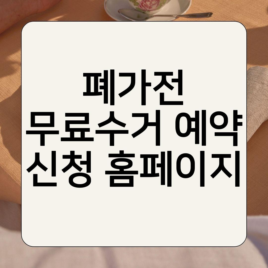 동광동 폐가전 무료수거 폐가전무료수거예약신청홈페이지 동광동가전제품무료수거 평택폐가전 횡성군폐가전제품무상방문수거 소형대형방문수거서비스