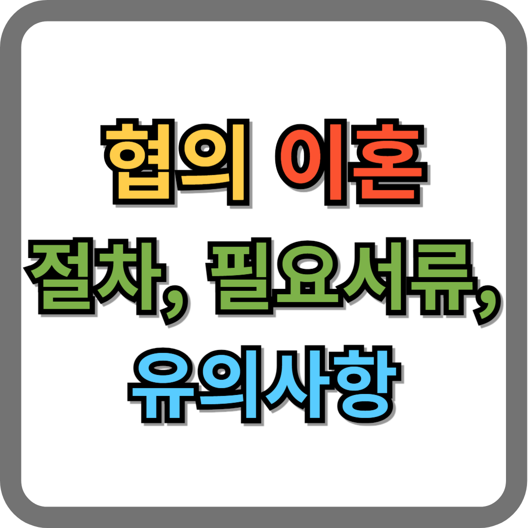 협의이혼 절차 서류 신청서 양식