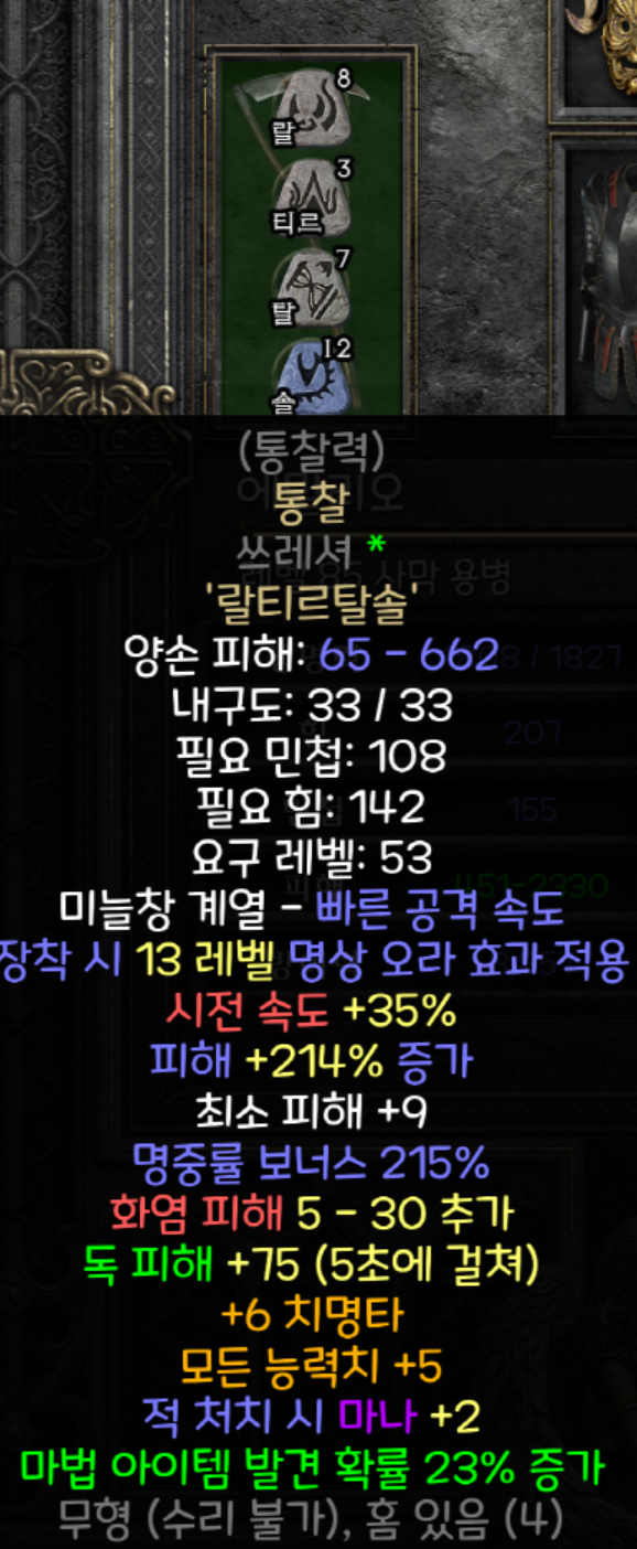 디아블로2 레저렉션 통찰 통찰력 룬워드 제작