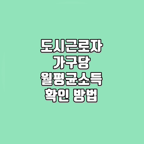 도시근로자 가구당 월평균소득 확인 방법