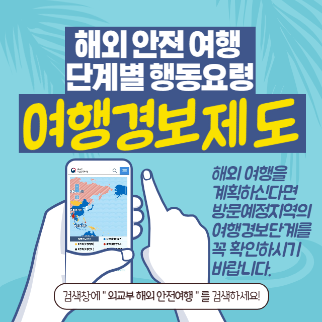 외교부 해외안전여행 여행경보제도란 단계별 여행경보 행동요령 최신순