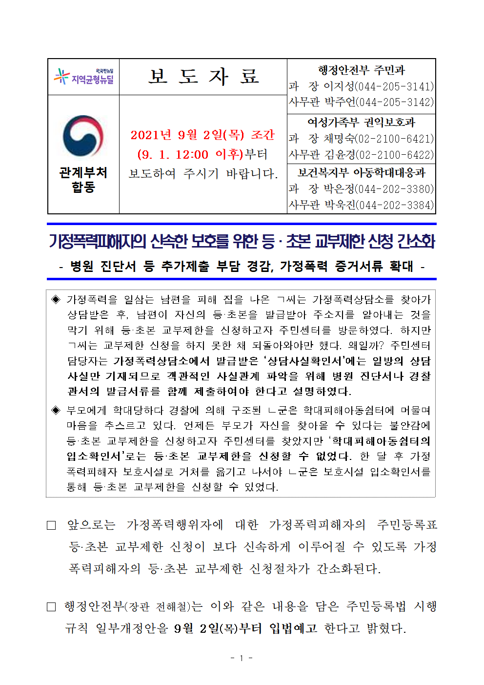 가정폭력피해자의 신속한 보호를 위한 등·초본 교부제한 신청 간소화 병원 진단서 등 추가제출 부담 경감 가정폭력 증거서류 확대