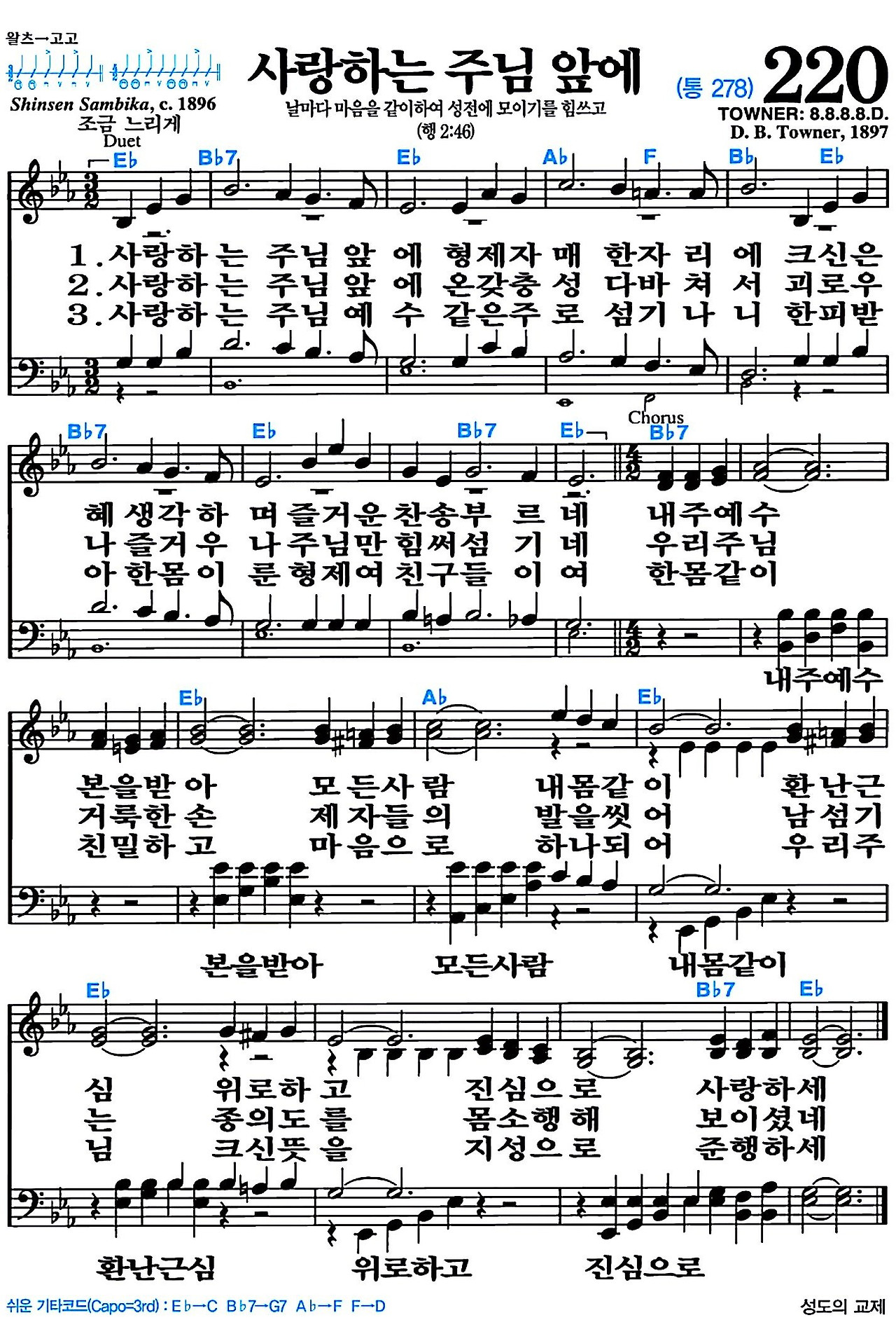 [찬송가 220장] 사랑하는 주님 앞에 #가사/악보/NWC/MP3 다운로드