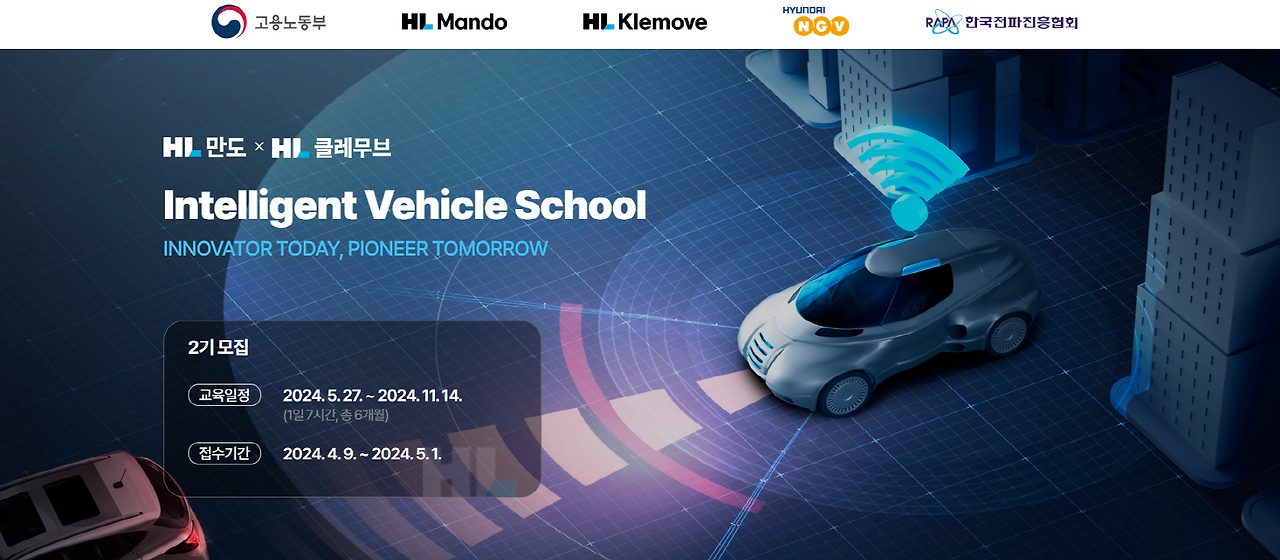 한국전파진흥협회 Hl만도andhl클레무브 현대엔지비 모빌리티 Sw 인력양성 위한 Intelligent Vehicle School