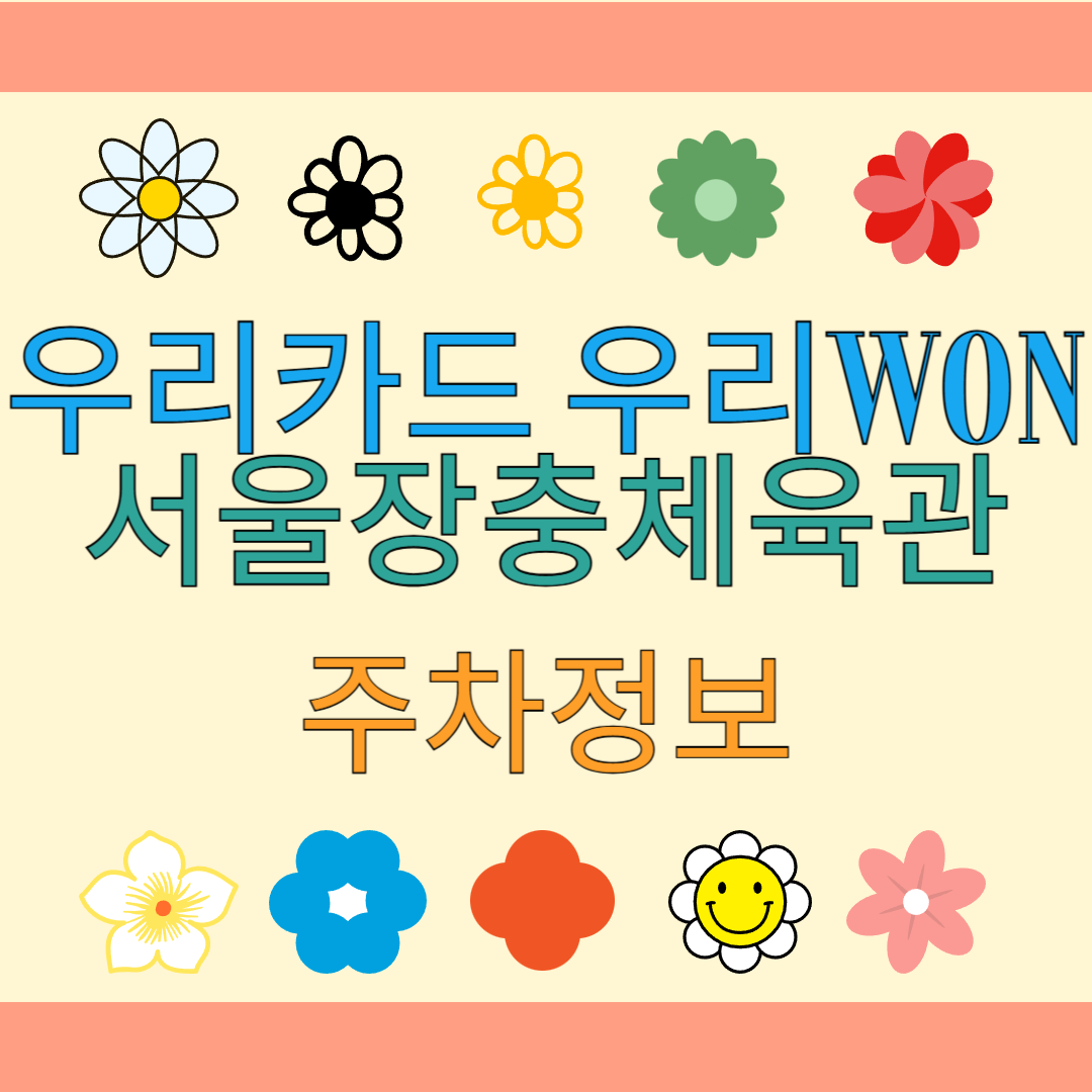 서울 장충체육관 우리카드 우리won 배구 경기 당일 주차 및 근처 공영주차장 정보