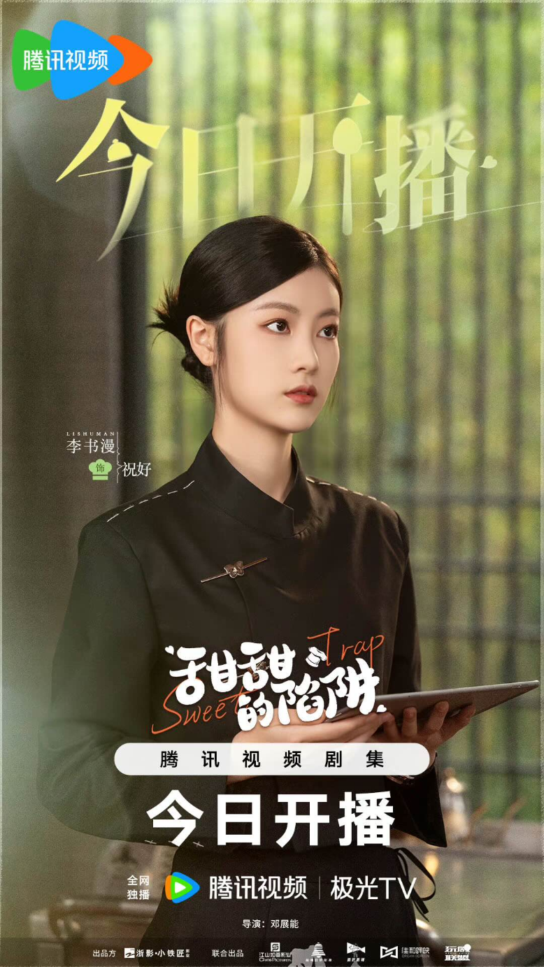 중드첨첨적함정 甜甜的陷阱 사빈빈 장묘이 주연 작품 소개 영상 등