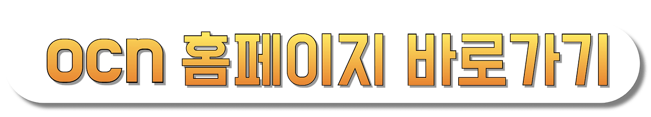 ocn movies 편성표 알아보기