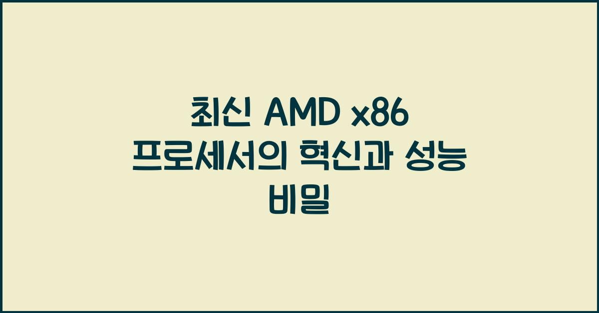 최신 AMD x86 프로세서의 혁신과 성능 비밀