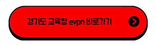경기도 교육청 evpn / 경기도교육청 업무포털 주소 바로가기 (https://evpn.goe.go.kr/)