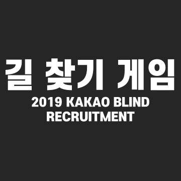 길 찾기 게임 - 2019 Kakao Blind Recruitment (Java, Level 3)