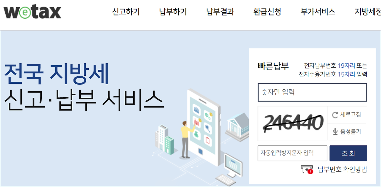 위택스 홈페이지 www.wetax.go.kr
