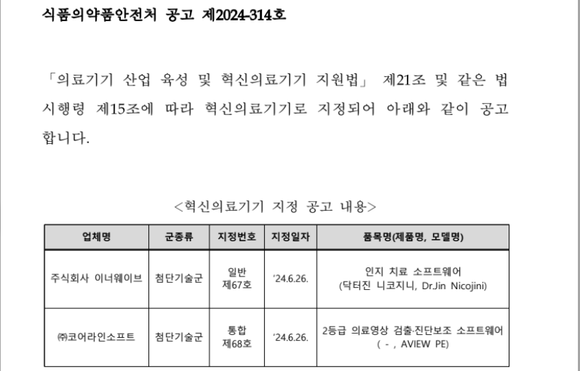 식약처 Mfds 혁신의료기기 지정 공고 일반 제67호 통합 제68호